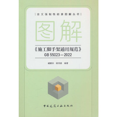 图解《施工脚手架通用规范》GB 55023—2022