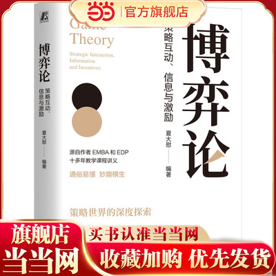 当当网 博弈论：策略互动、信息与激励  夏大慰编著 资深博导十多年教学讲义的畅销书 博弈论策略信息激励信息甄别