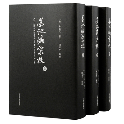 当当网 《墨池编》汇校 （宋）朱长文纂次，陈志平汇校 古籍注释/校勘/笺注/校注 上海古籍出版社 正版书籍