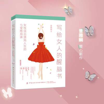 当当网 写给女人的醒脑书：女性活出漂亮人生的七堂格局课 曾雅娴 中国纺织出版社 正版书籍