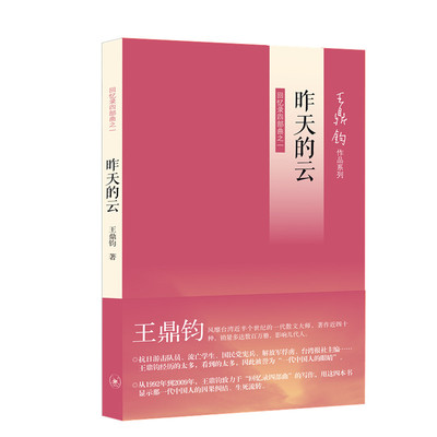 当当网 昨天的云（王鼎钧回忆录四部曲之一） 王鼎钧 生活读书新知三联书店 正版书籍