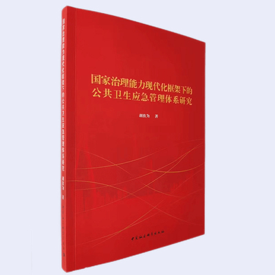 国家治理能力现代化框架下的公共卫生应急管理体系研究