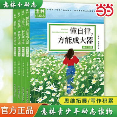 意林小励志系列4册敢行动梦想才生动懂自律方能成大器聪明人都下笨功夫不努力何以谈未来青少年励志故事中小学生精选作文素材书籍