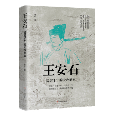 当当网 王安石 ： 毁誉千年的大改革家 赵松 辽宁人民出版社 正版书籍