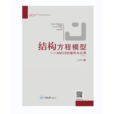 当当网 结构方程模型：AMOS的操作与应用 吴明隆 重庆大学出版社 正版书籍
