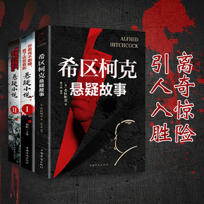看完不敢睡的悬疑小说系列（全3册）你看完不敢睡看了还想看的悬疑小说Ⅰ+你看完不敢睡，看了还想看的悬疑小说.II+希区柯克悬疑