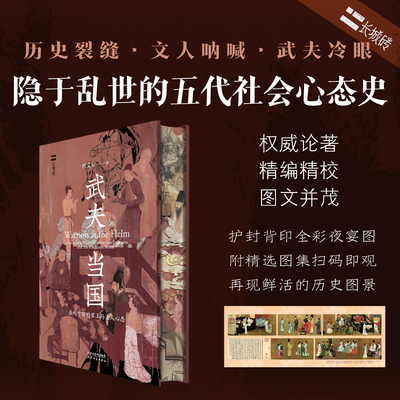 武夫当国 : 五代十国的君王与士人心态（特装刷边本）