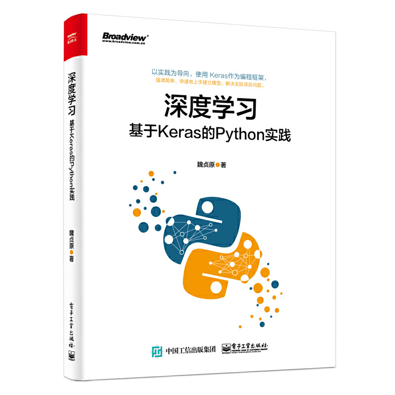 【当当网】深度学习：基于Keras的Python实践电子工业出版社正版书籍_虎窝淘