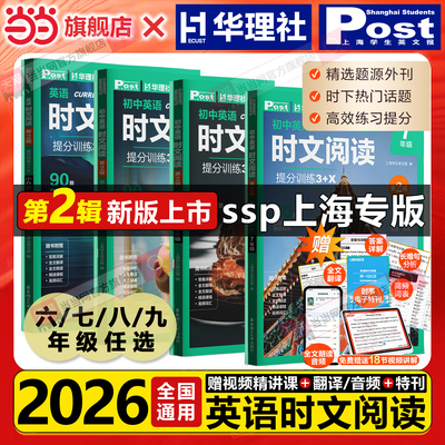 2026新版英语时文阅读ssp华理社