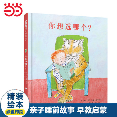 当当网正版童书 你想选哪个？凯特格林纳威奖 科特马希拉奖得主约翰·伯宁罕绘本 推荐3-6-8岁幼儿园大中小班早教睡前故事书