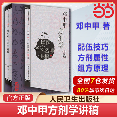 邓中甲方剂学讲稿 中医名家名师讲稿系列丛书 人民卫生出版社 邓中甲教授中医专业中药专业中医名医名方参考工具书籍临床医学