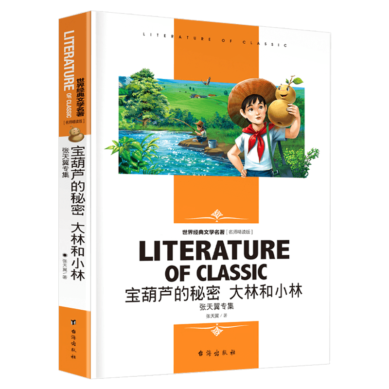 宝葫芦的秘密 大林和小林 张天翼专集 小学生课外阅读书籍三四五六年级世界经典文学名著青少年儿童读物故事书 名师精读版