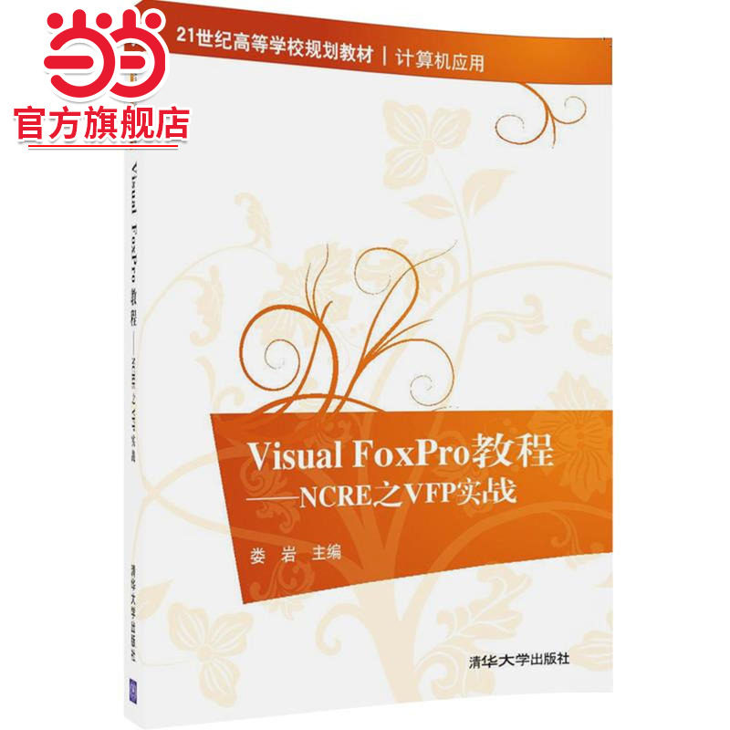 Visual FoxPro教程—NCRE之VFP实战_虎窝淘
