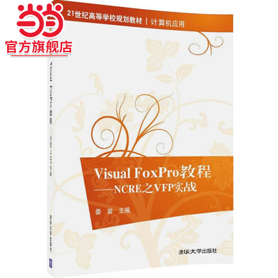 Visual FoxPro教程—NCRE之VFP实战