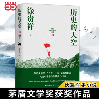 当当网 历史的天空 徐贵祥长篇军事小说典藏 【高中阅读推 荐】入选中小学生阅读指导书目 现代当代文学中国现当代文学小说畅销书