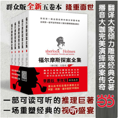 当当网 福尔摩斯探案全集（修订版·五卷本）阿瑟柯南道尔著 荣获*届全国优秀外国文学图书奖 现代文学悬疑推理侦探犯罪小说正版书