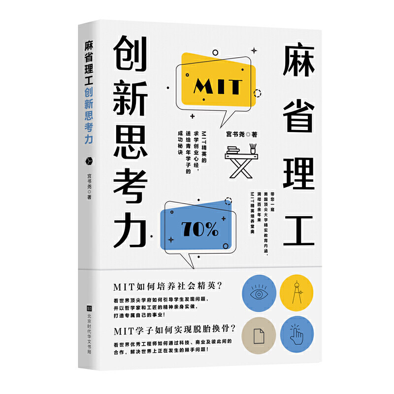 麻省理工创新思考力:MIT精英的求学创业心经,送给青年学子的成功秘诀