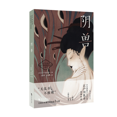 当当网 阴兽（日式惊悚悬疑推理小说天花板，江户川乱步经典） 江户川乱步 时代文艺出版社 正版书籍