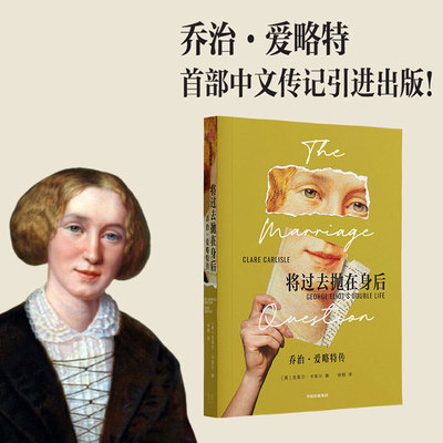 当当网 将过去抛在身后 乔治·爱略特传 克莱尔·卡莱尔 著 文学女作家乔治·爱略特传记  外国文学小说人物传记故事正版畅销书籍