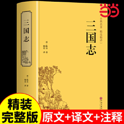 当当正版 三国志原著无删减完整版原文+注释+译文文言文白话文对照集解译注无障碍阅读青少年版初中语文课外阅读书籍语文阅读