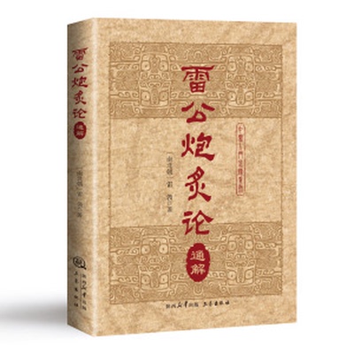 雷公炮炙论通解