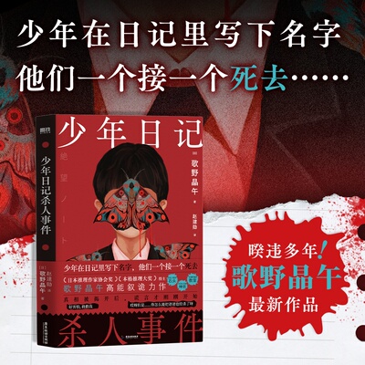 当当网 少年日记杀人事件 叙诡大师 新本格推理旗手 日本推理作家协会奖本格推理大奖·双届得主歌野晶午暌违多年最新作品惊悚小说