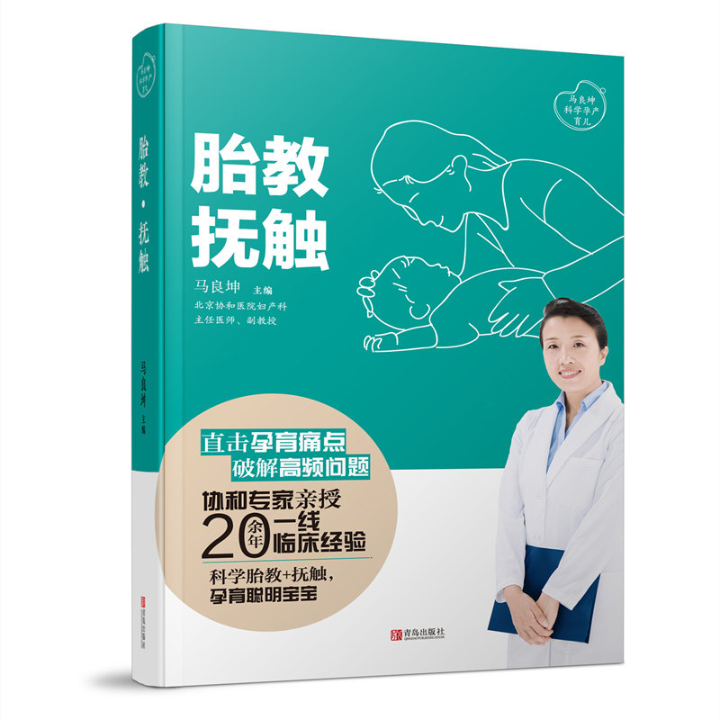 当当网 胎教·抚触(马良坤孕产育儿系列) 正版书籍