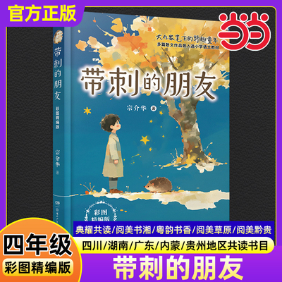 带刺的朋友新宗介华四川典耀共读湖南阅美书湘广东粤韵书香内蒙古草原贵州黔贵小学生四年级秋必读课外阅读书目湖南少年儿童出版社