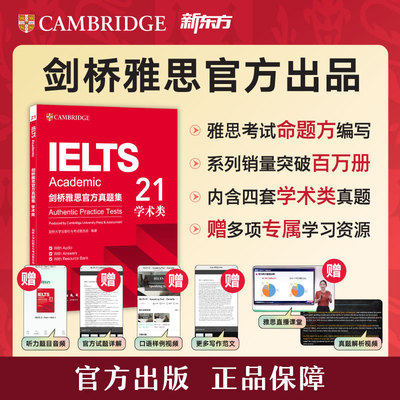 当当网】新东方 剑桥雅思官方真题集21 学术类 IELTS雅思命题方出品新东方引进 预计发货07.04