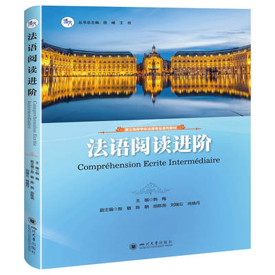 法语阅读进阶（Compréhension écrite intermédiaire）
