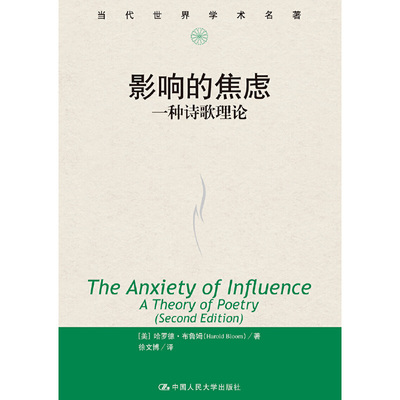 当当网 影响的焦虑：一种诗歌理论（当代世 【美】哈罗德·布鲁姆（Harold Bloom） 中国人民大学出版社 正版书籍