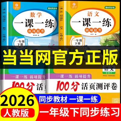 当当网 一年级下册同步练习语文数学同步练习册全套人教版 小学1年级下册语文数学专项训练试卷测试卷假期课后作业巩固复习练习题