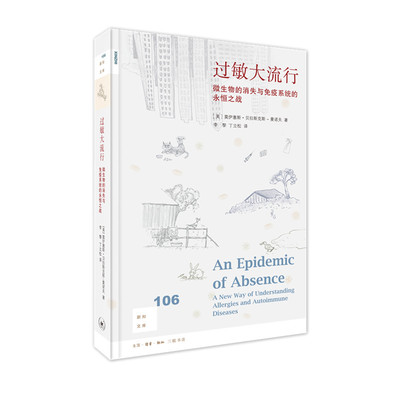 当当网 新知文库106·过敏大流行：微生物的消失 莫伊塞斯·贝拉斯克斯-曼诺夫 著 生活.读书.新知三联书店 正版书籍