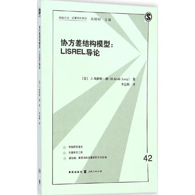协方差结构模型——LISREL导论