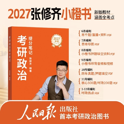 当当网旗舰店】2027考研政治张修齐提分笔记张修齐小橙书 可搭配肖秀荣1000题肖四肖八形势政策腿姐冲刺背诵手册徐涛