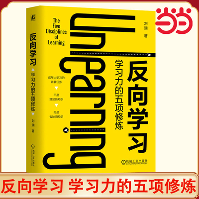 当当网 反向学习：学习力的五项修炼刘澜著 让学习卓有成效的成年人学习指南豆瓣读书高分作者 得到高分讲师刘澜的首部学习力著作