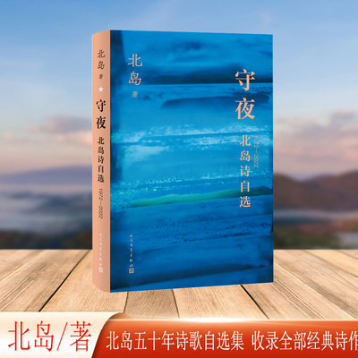 守夜 北岛诗自选1972—2022（北岛五十年诗歌自选集 收录全部经典诗作）