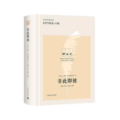 当当网 非此即彼 Either / Or （导读注释版） 索伦·克尔凯郭尔 上海译文出版社 正版书籍