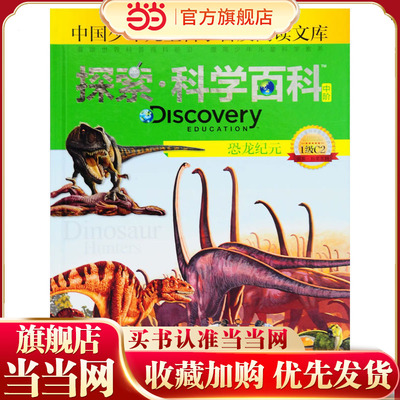 探索科学百科Discovery Education（中阶）1级C2恐龙纪元