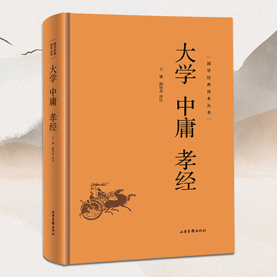 当当网 大学 中庸 孝经 国学典藏中华经典名著全本全注全译丛书无删减精装完整版一篇论述儒家修身治国平天下思想的巨作 王