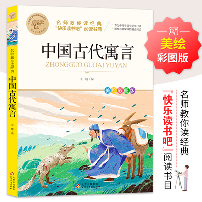 中国古代寓言故事三年级下必读