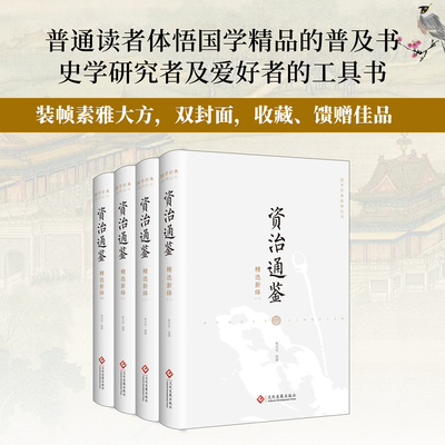 当当网 资治通鉴精选新绎（全四册）张大可  匠心打造的普及性读本，尽揽“通鉴”菁华，了解和学习中国历史的案头之书 正版书籍