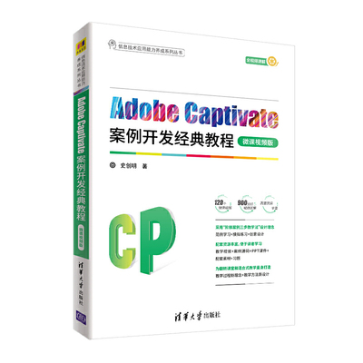 Adobe Captivate案例开发经典教程（微课视频版）