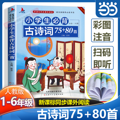 当当网 小学生必背古诗词75+80首注音版古诗文大全唐诗古诗词70首带拼音小学语文必读七十五首宋词元曲小学生一二三年级课外阅读书