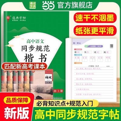 【当当网官旗】高中楷书字帖语文必修上册同步规范书法临摹练字帖控笔训练汉字练习描红贴控笔训练每日一练习书法写字帖通成学典