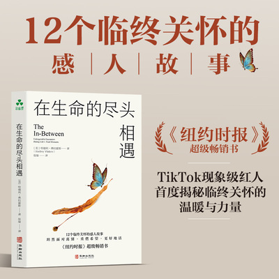 在生命的尽头相遇 哈德利·弗拉霍斯 临终关怀、面对离别、重燃希望、心灵疗愈、心灵慰藉
