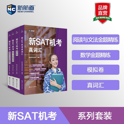 新航道SAT词汇数学阅读文法模拟卷套装 SAT备考书籍 数学金题精炼 阅读与文法金题 SAT单词练习资料