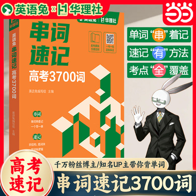 当当网官方正版 英语兔串词速记高考3700词 高中英语单词词汇高一二三3500必背高频核心词书乱序版划重点新高考教辅资料高频词手册
