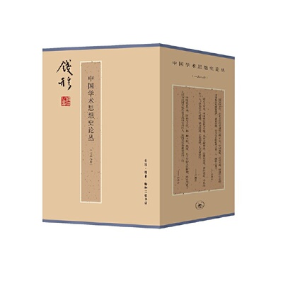 当当网 钱穆作品：中国学术思想史论丛(套装全8册） 钱穆 生活.读书.新知三联书店 正版书籍