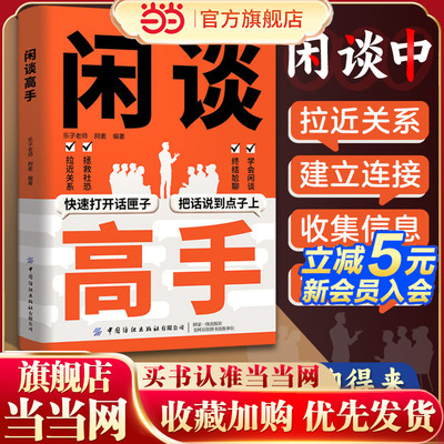 闲谈高手正版书籍 快速打开话匣子把话说到点子上终结尬聊的秘诀沟通说话的方法技巧跟谁都聊得来谈话表达社恐自救指南高手接话